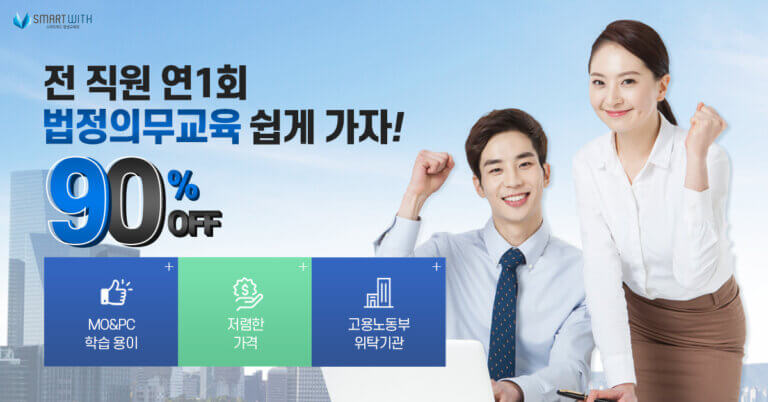 법정의무교육 온라인 고용노동부 정식 위탁업체 90비용할인