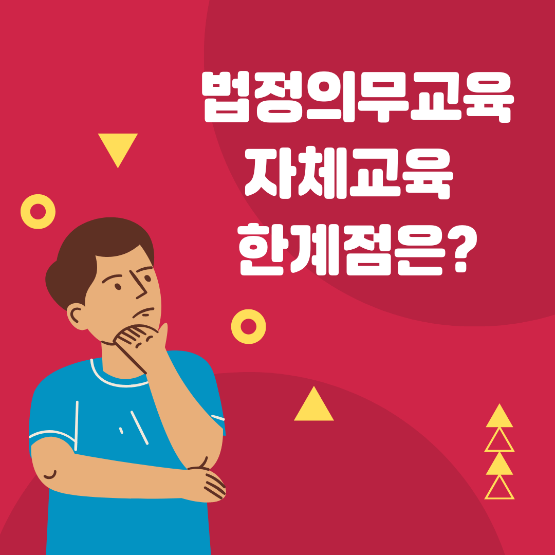 고용노동부 법정의무교육 자체교육 진행방법 및 한계점대안 분석