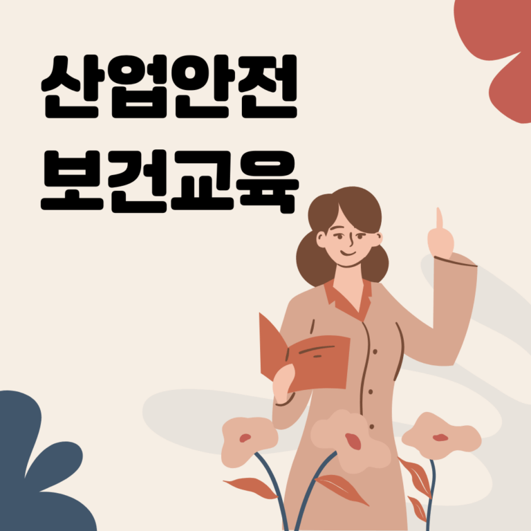 고용노동부 법정의무교육 자체교육 진행방법 및 한계점대안 분석