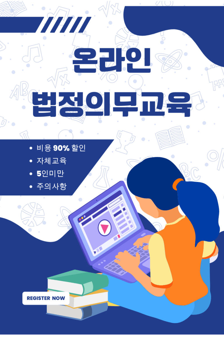 법정의무교육 자료와 참고 자료 다운로드 방법 법정의무교육 온라인